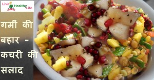 गर्मी की बहार-कचरी की सलाद - Kachri chaat - Live healthy life