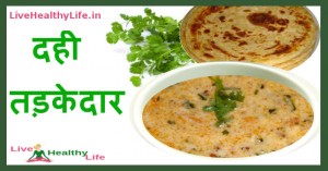 दही तड़केदार - Curd tadka recipe in hindi - Live healthy life