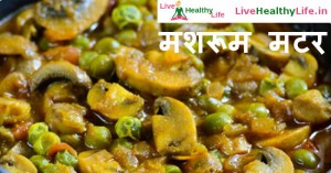 मशरूम मटर Mashroom Matar Veg Recipes - Live healthy life